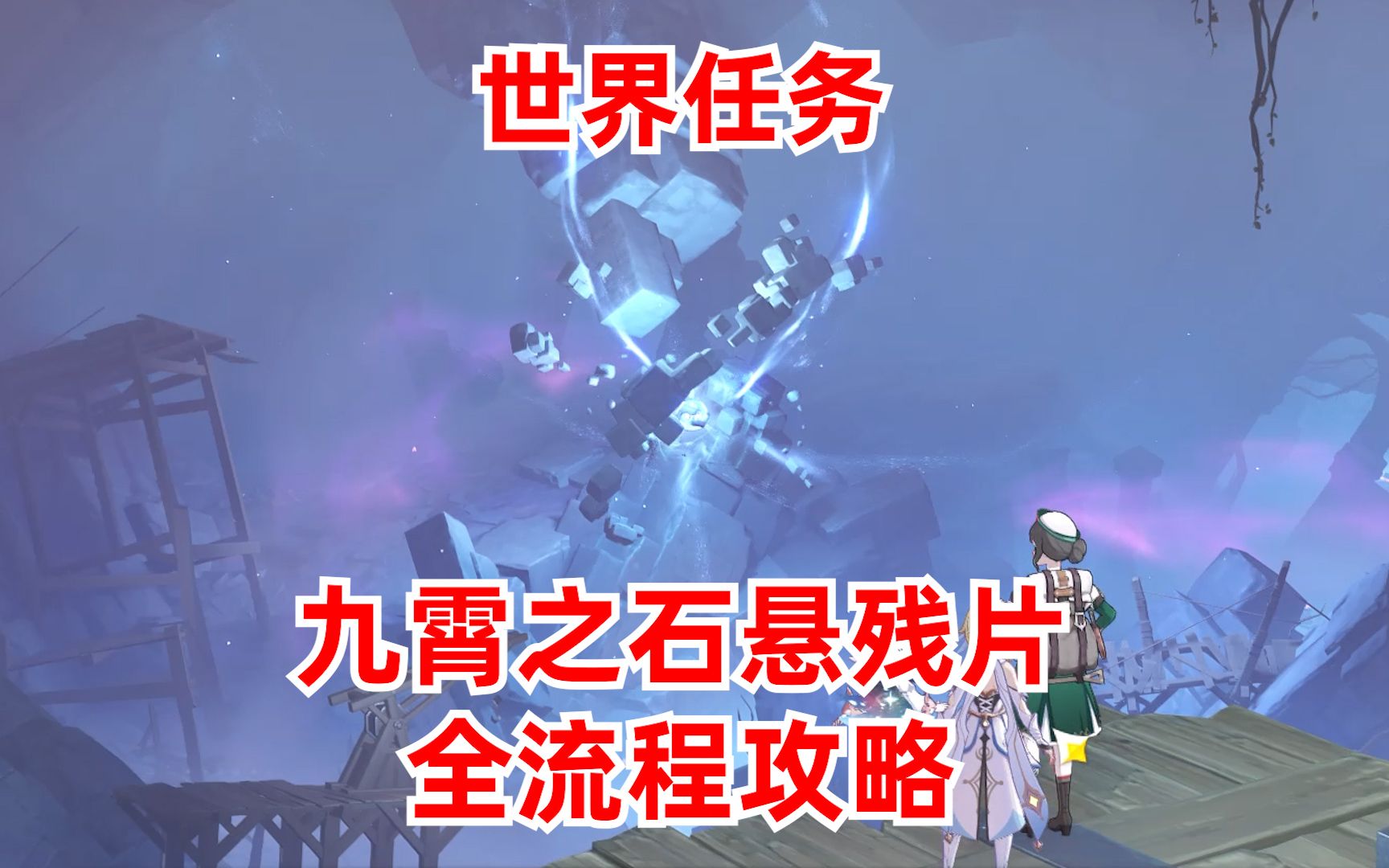 原神2.6「层岩巨渊」世界任务-九霄之石悬残片-全流程攻略_手机游戏...