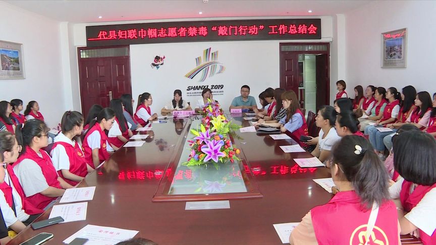 代县妇联召开巾帼志愿者禁毒”敲门行动“工作总结会