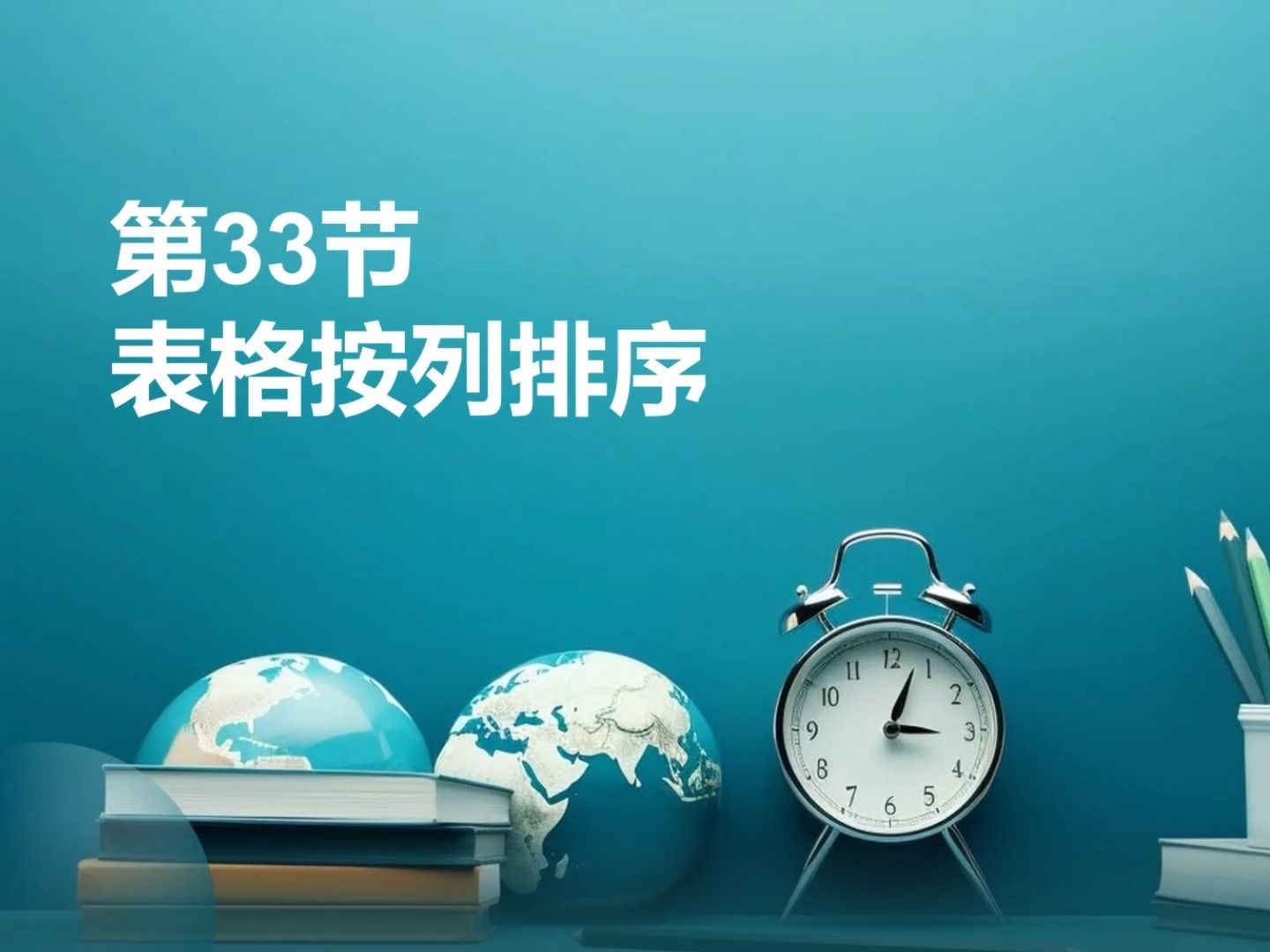 33表格按列排序