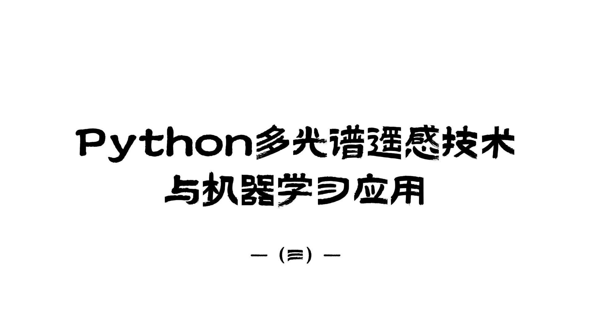Python多光谱遥感技术与机器学习应用(三)