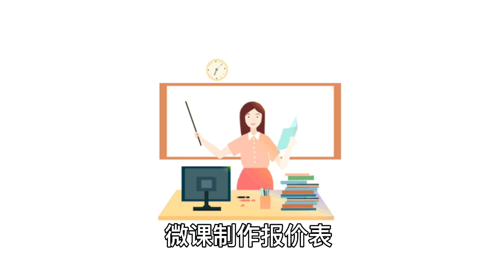 八分钟左右微课制作报价表大全