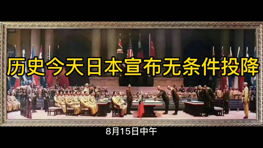 历史今天日本宣布无条件投降第二次世界大战结束!