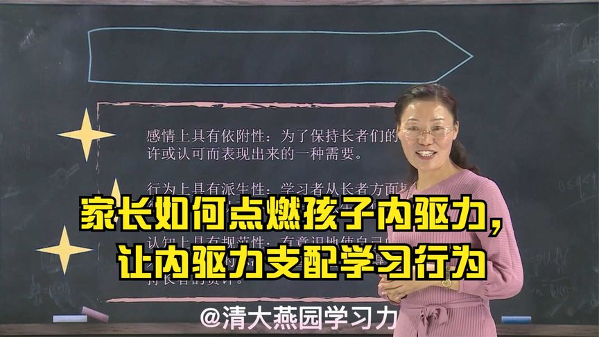 第十三讲家长如何点燃孩子内驱力,让内驱力支配学习行为(上)