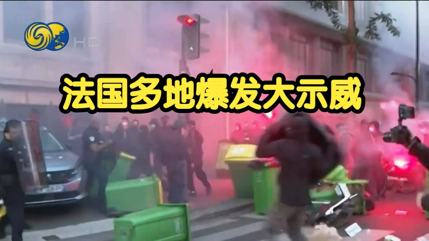 凤凰记者现场报道:法国多地爆发大示威,数百抗议者被捕