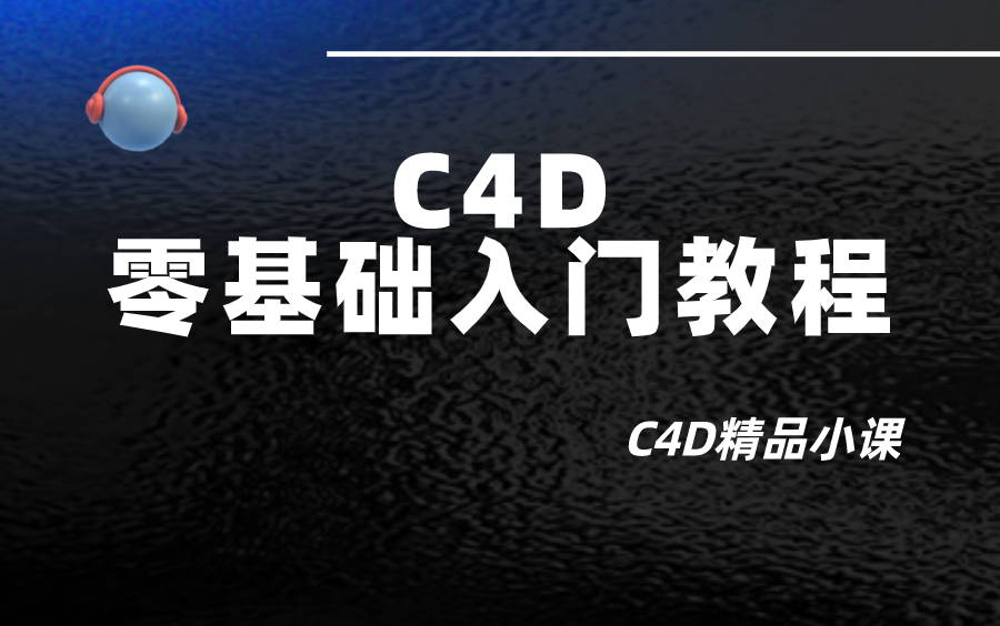 【C4D教程】好评过万的C4D教程 零基础 免费学