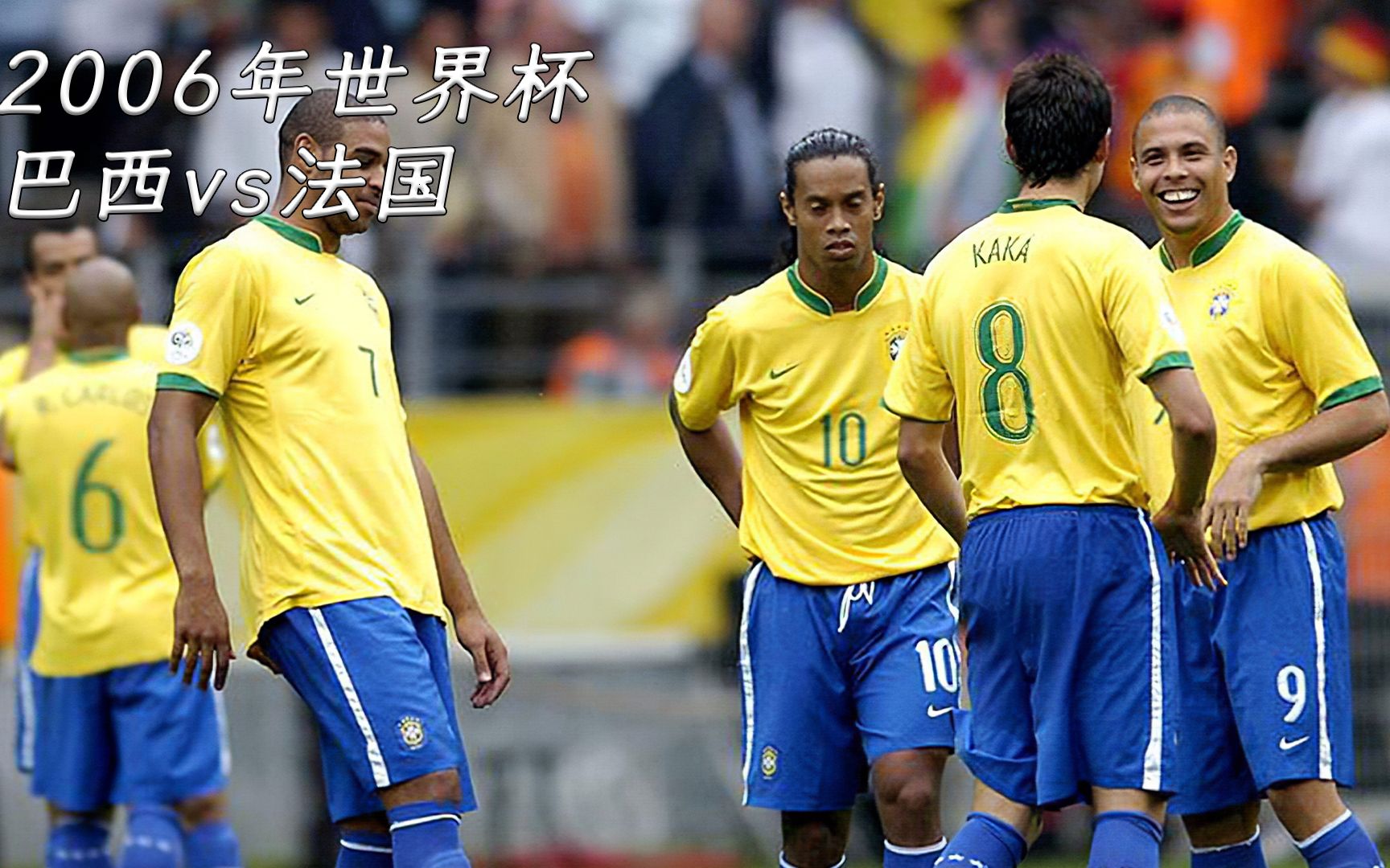 高清重温2006世界杯,巴西vs法国