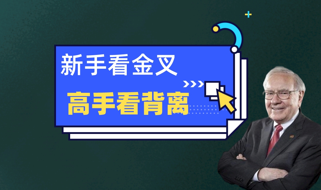 炒股高手都看底背离,新手小白才看金叉;看到机会,学会买在低点