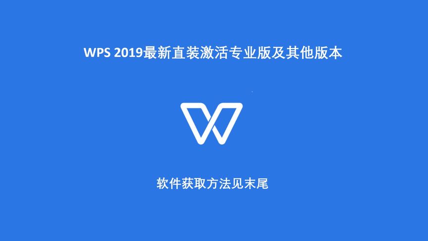 WPS 2019最新直装激活专业版及其他版本