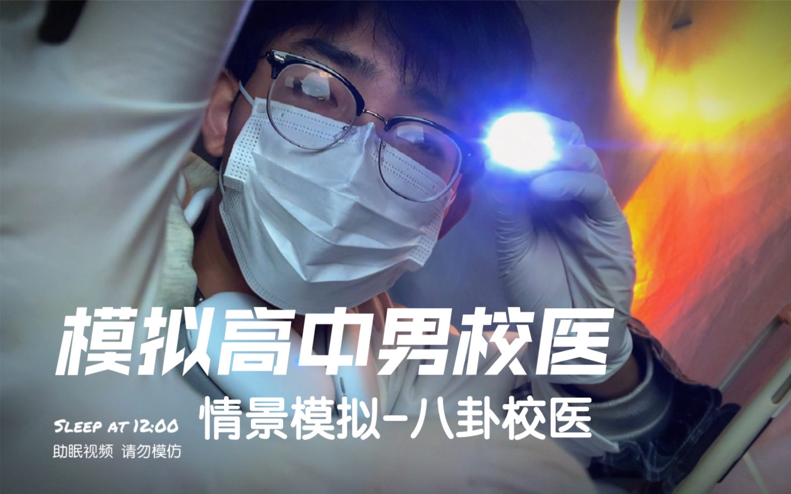 【12点助眠】模拟高中的实习八卦校医-情景模拟助眠