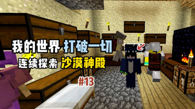 我的世界打破一切:连续探索沙漠神殿!