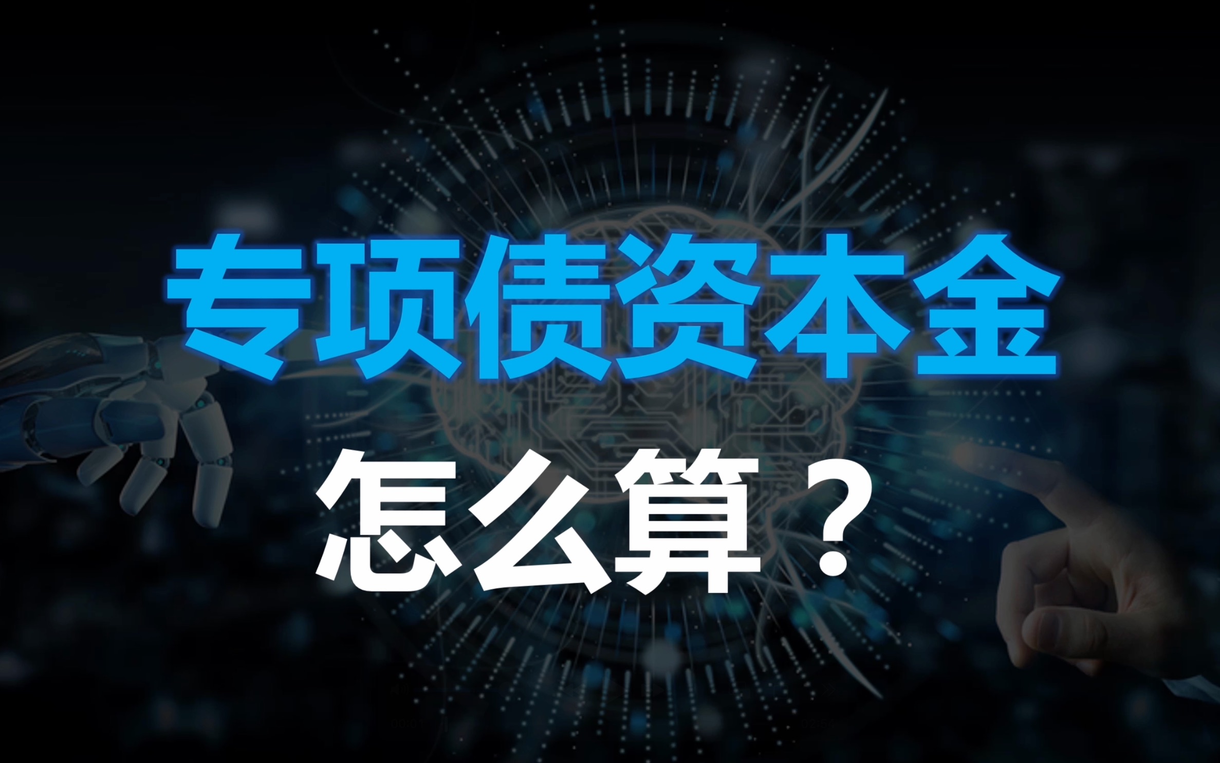 专项债是什么?资本金怎么算?