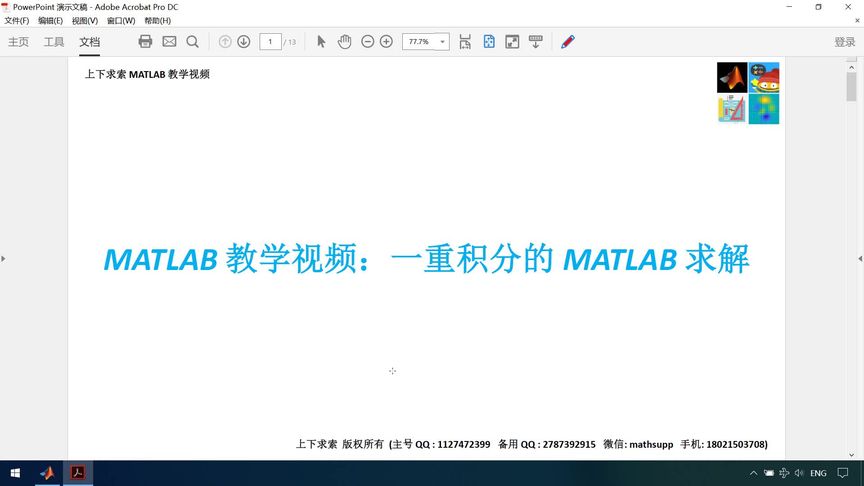 MATLAB教学视频:详解一重积分的MATLAB求解