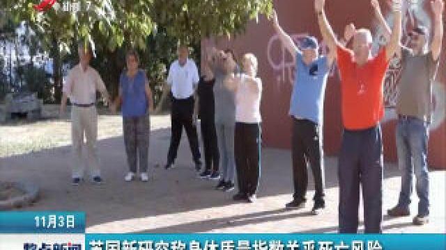 英国新研究称身体质量指数关乎死亡风险