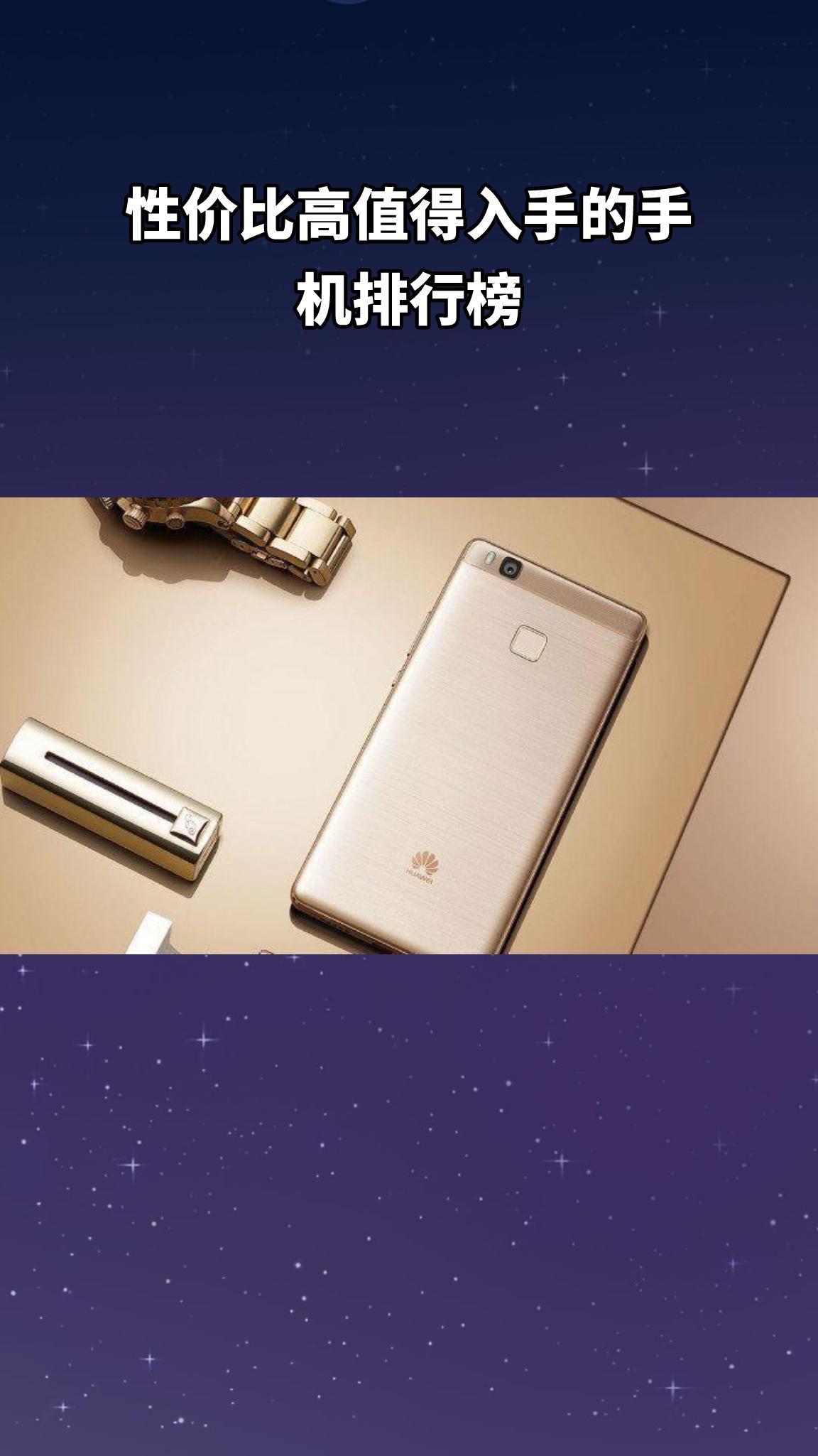 性价比超高值得入手的手机排行榜