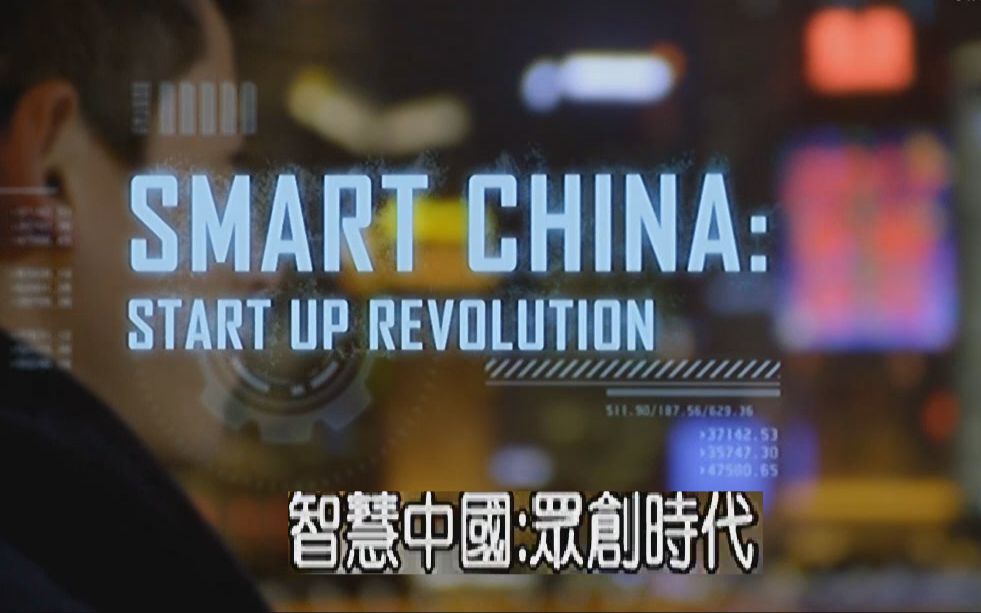 【DC 中字】智慧中国:众创时代 (1) 科技新北京