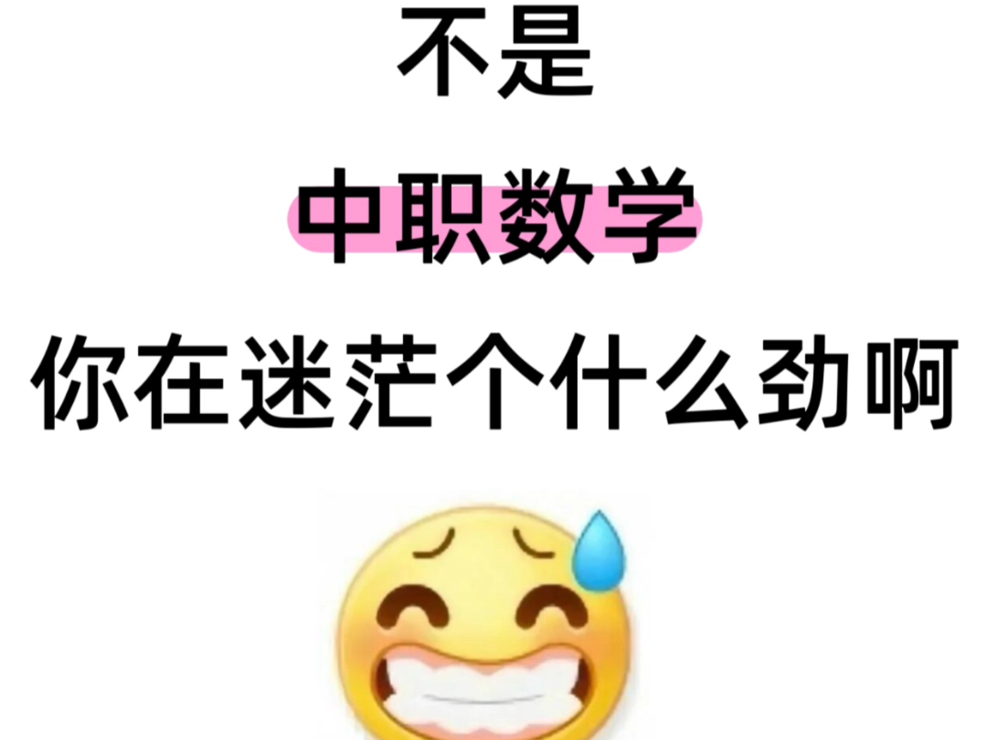 不是,中职数学你在迷茫个什么劲啊中职数学总复习,基础模块上册。...