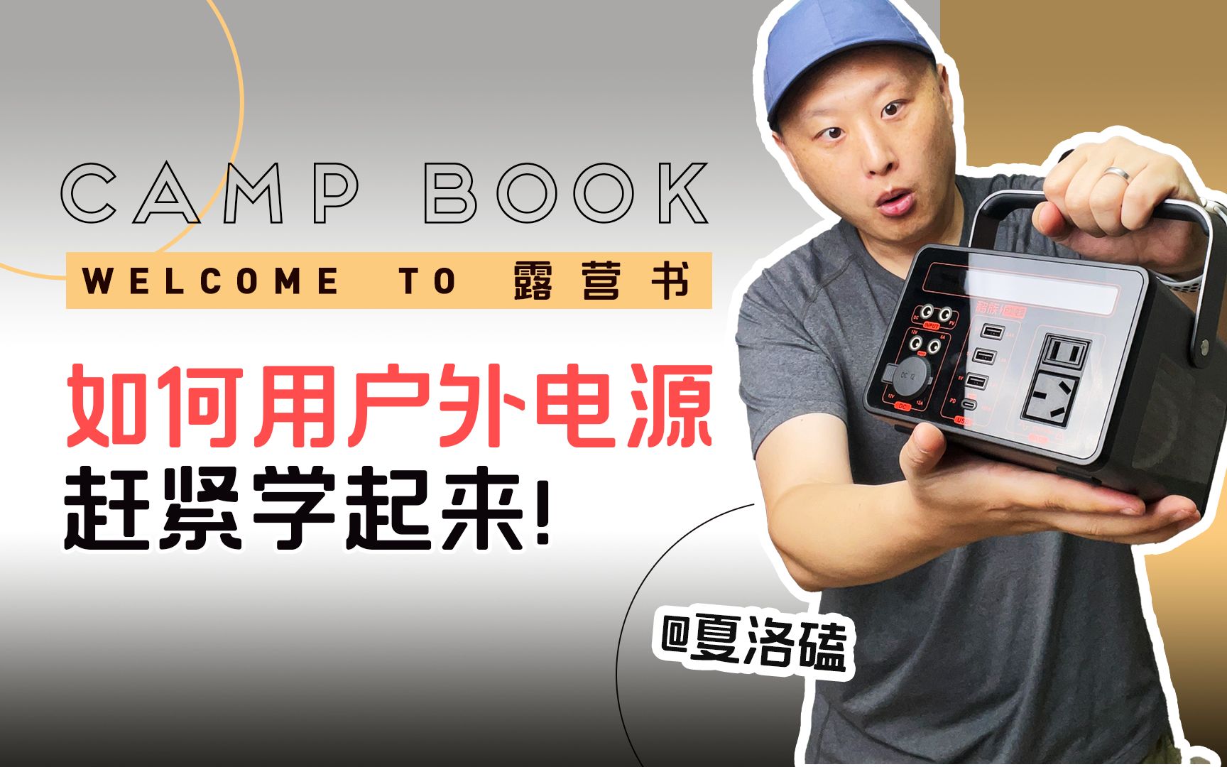 【露营知识】你会使用户外移动电源嘛?看看这期视频【户外移动电源】