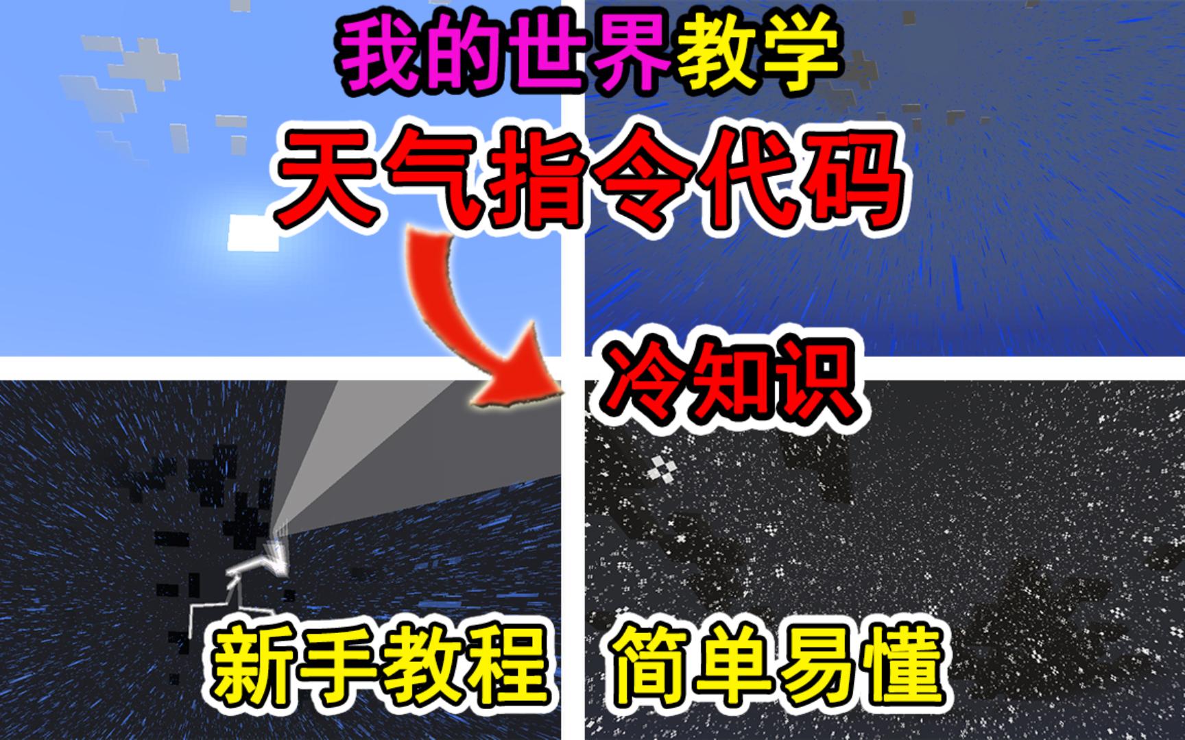 我的世界天气指令代码是什么?一个视频教会你