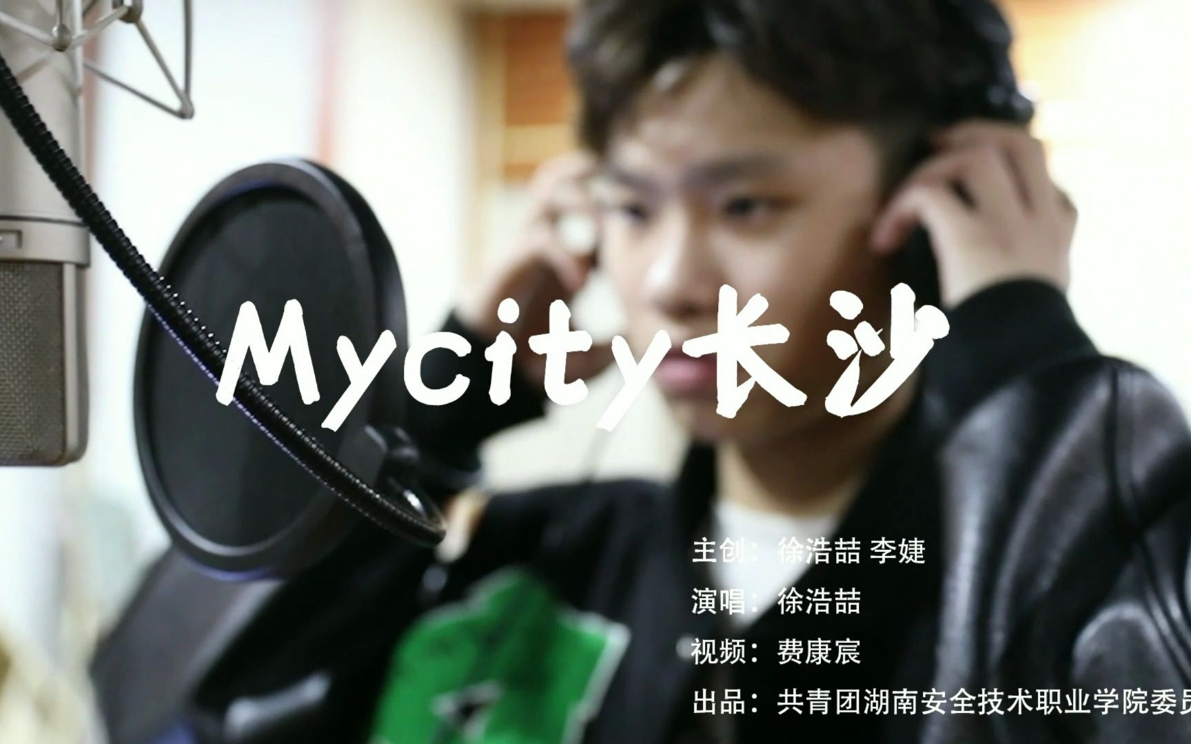 这是我的说唱—《MY city长沙》湖南安全职院嘻哈社打卡B站!