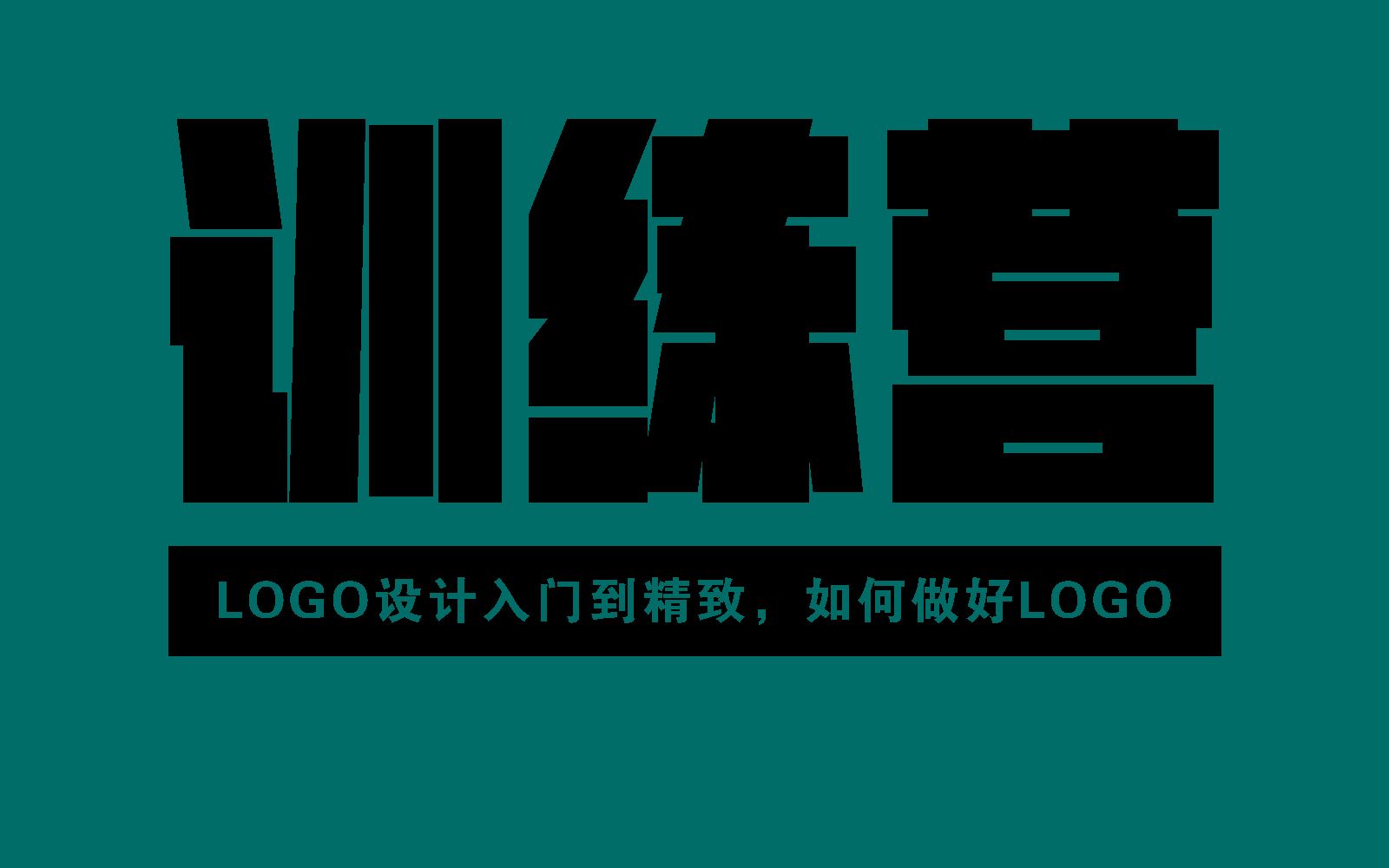 【平面设计】训练营-LOGO设计入门到精致,如何做好LOGO!