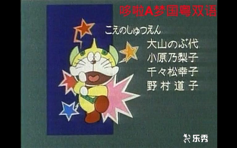 哆啦A梦之歌国粤双语