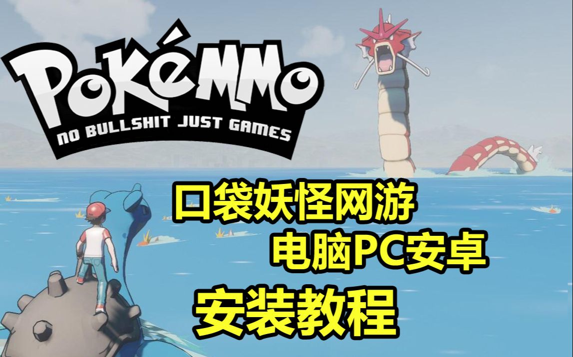 互动教程 口袋妖怪网游PokeMMO 电脑PC安卓手把手安装