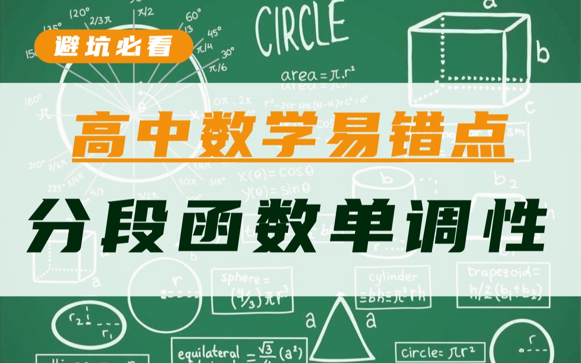 【易错盘点】分段函数单调性的坑,你避开了吗?