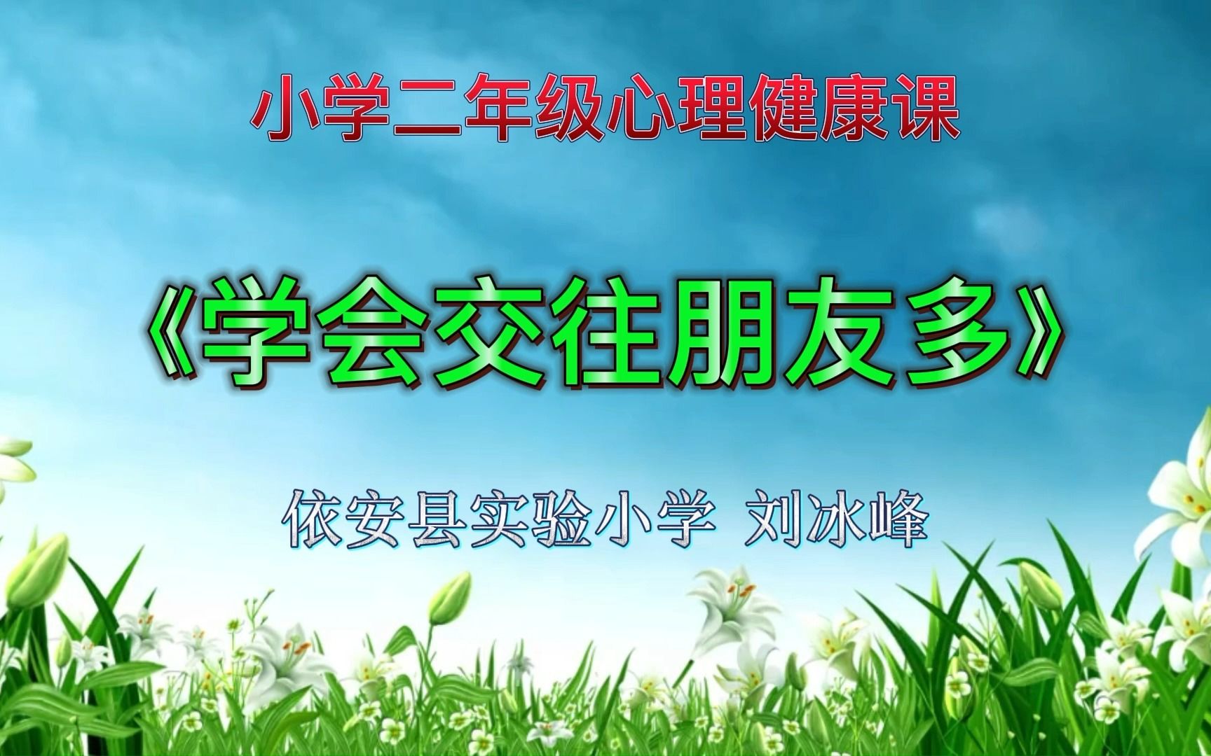 依安县-心理健康课-刘冰峰-实验小学-学会交往朋友多