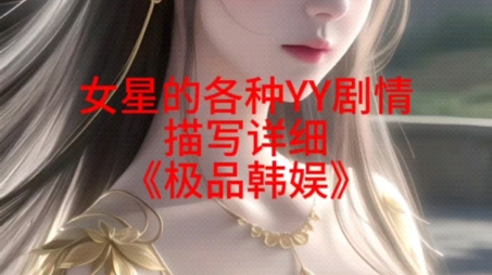 一本有味道的娱乐圈后宫文,满足你对明星的各种YY幻想。