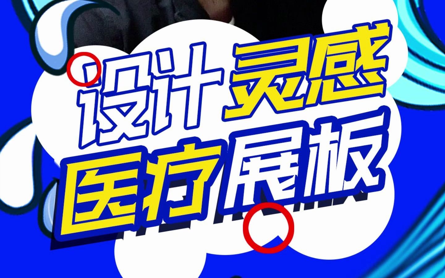 医疗展板PSD素材!#医疗科普 #健康宣传 #雨田侃设计