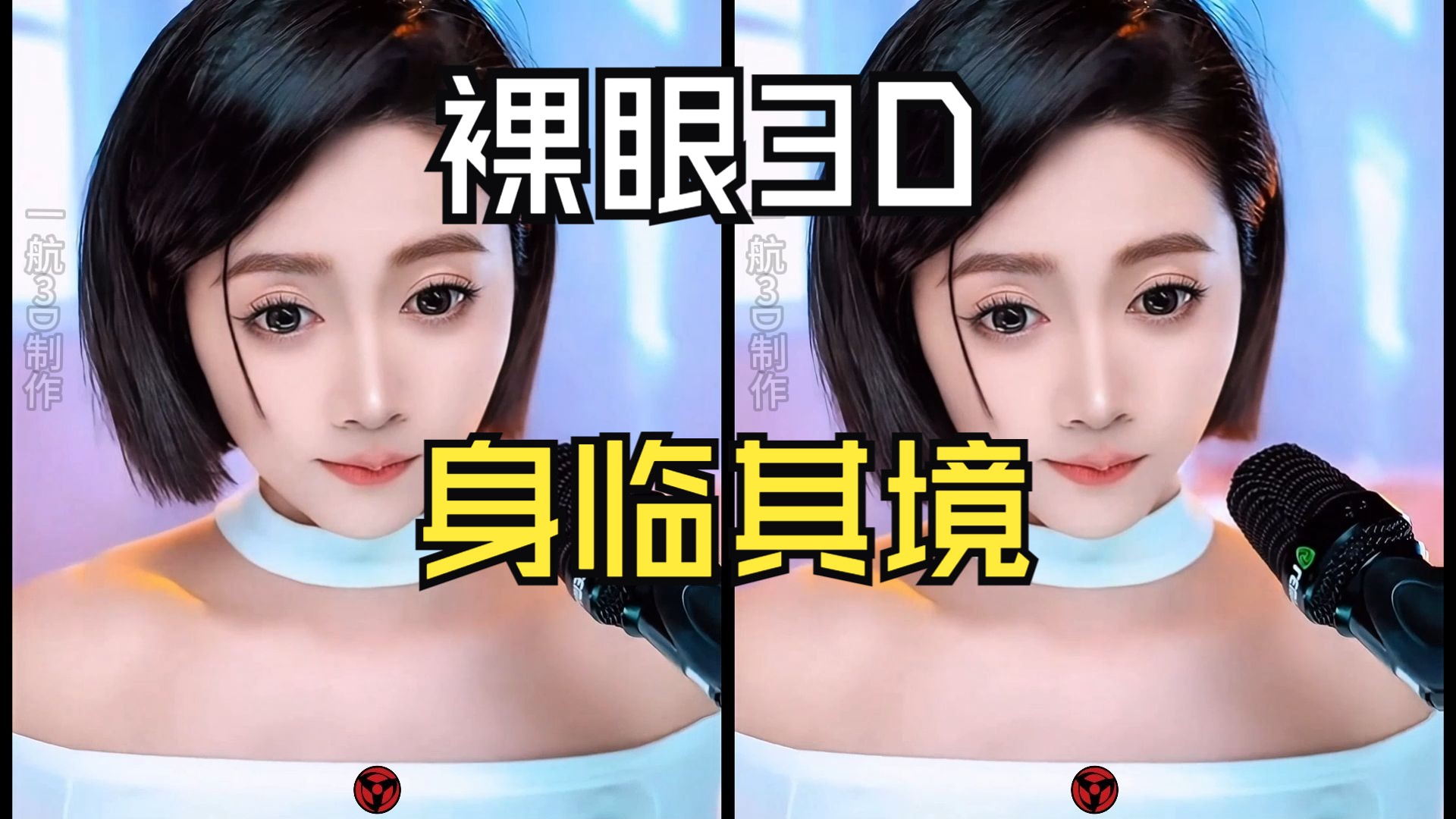 裸眼3D,用平行眼感受身临其近效果,斗鸡眼观看没有效果!
