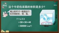 五年级数学(人教版)《体积单位间的进率》