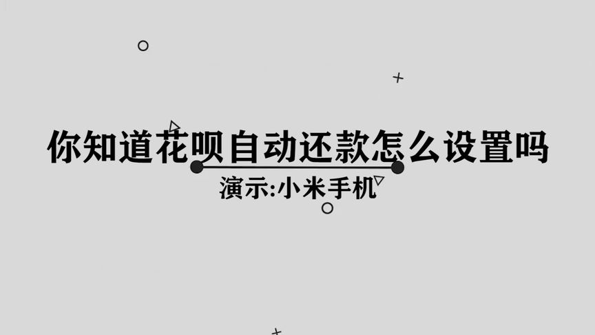花呗的自动还款应该如何设置呢, 其实方法极其简单