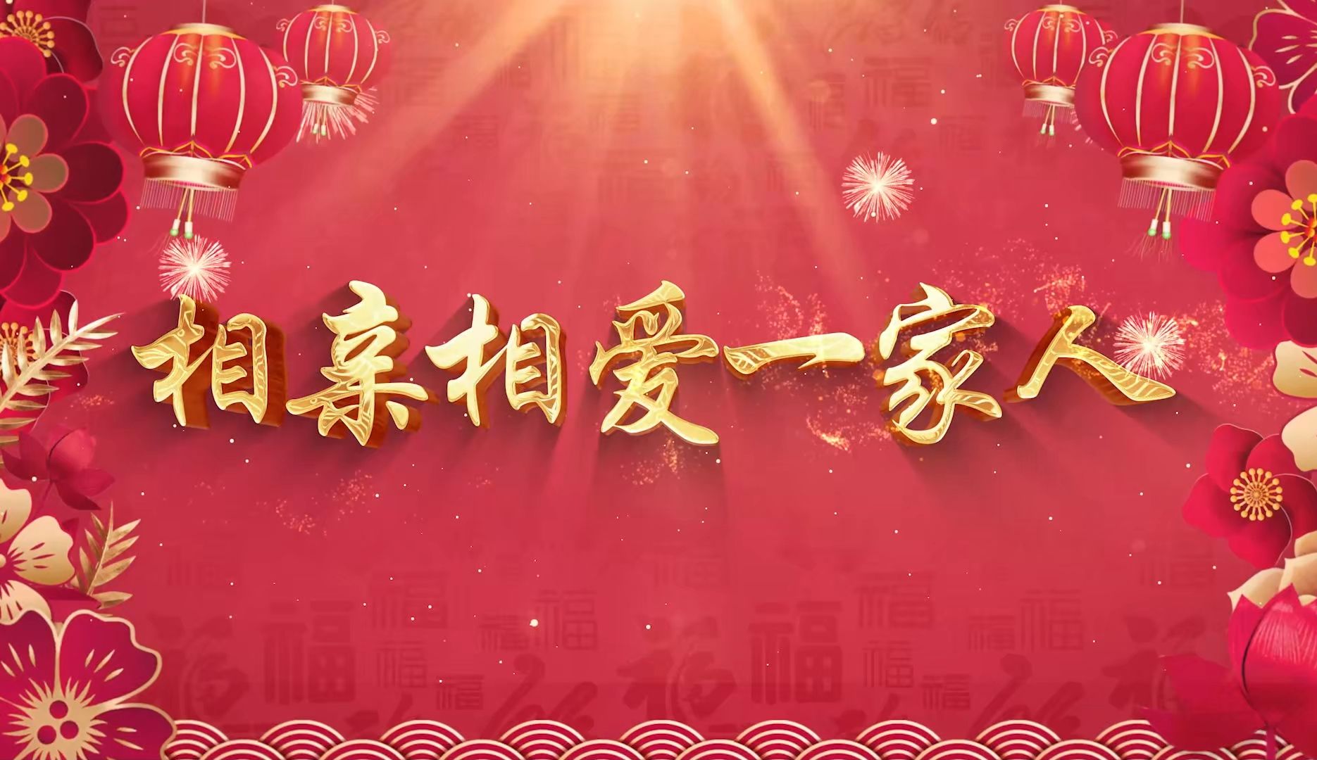 ...元旦年会晚会春节舞台大屏幕背景视频素材歌唱伴奏配音舞蹈视频素材