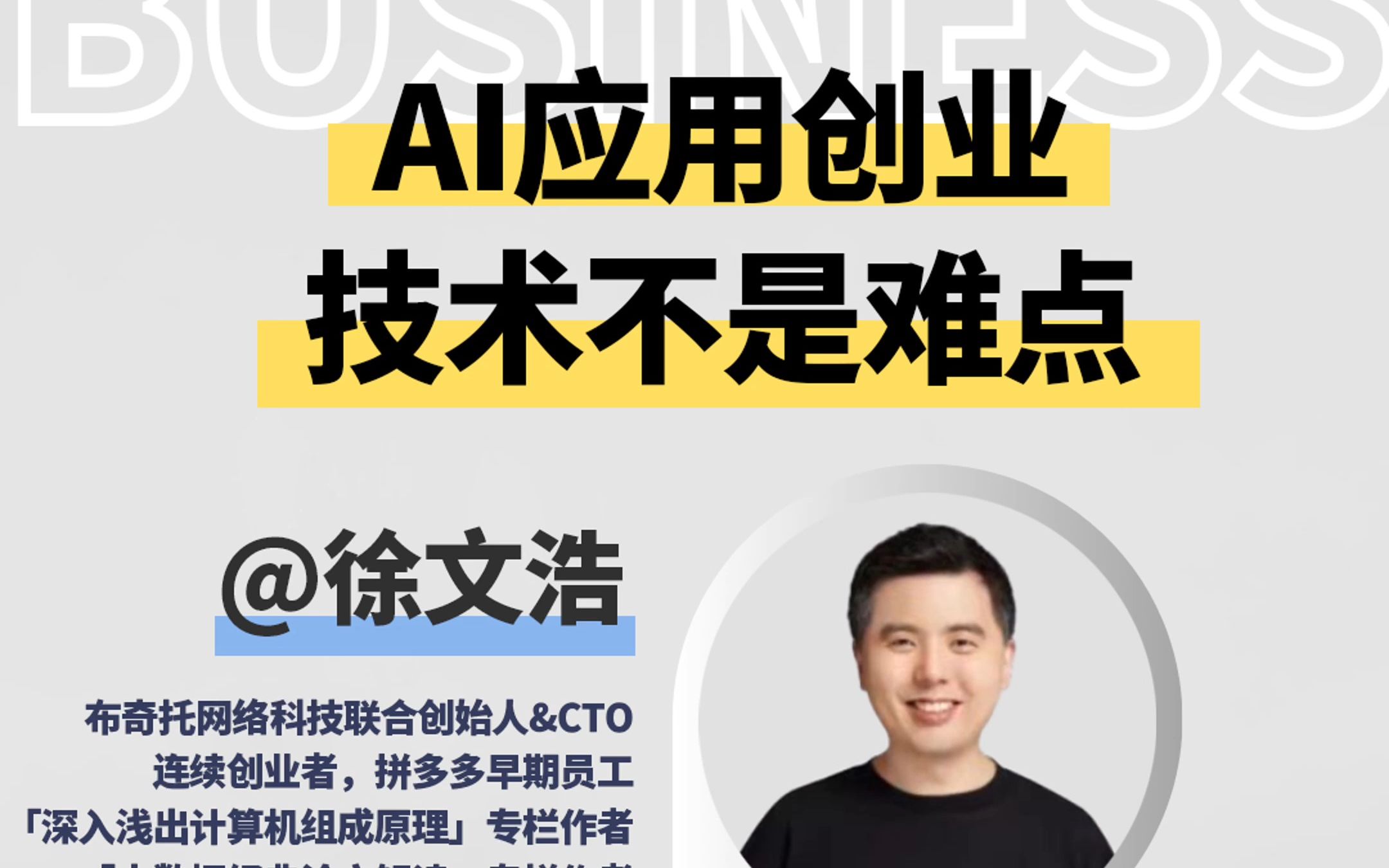 AI应用创业,技术并不是难点