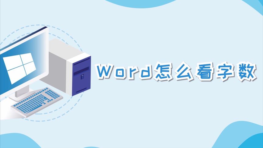 word文档中怎么看字数的详细信息?方法很简单,点击鼠标就可以