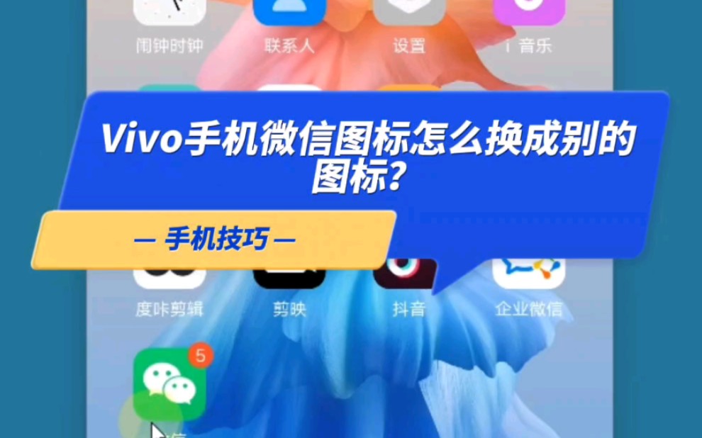 vivo手机微信图标怎么换成别的图标,免费工具操作简单