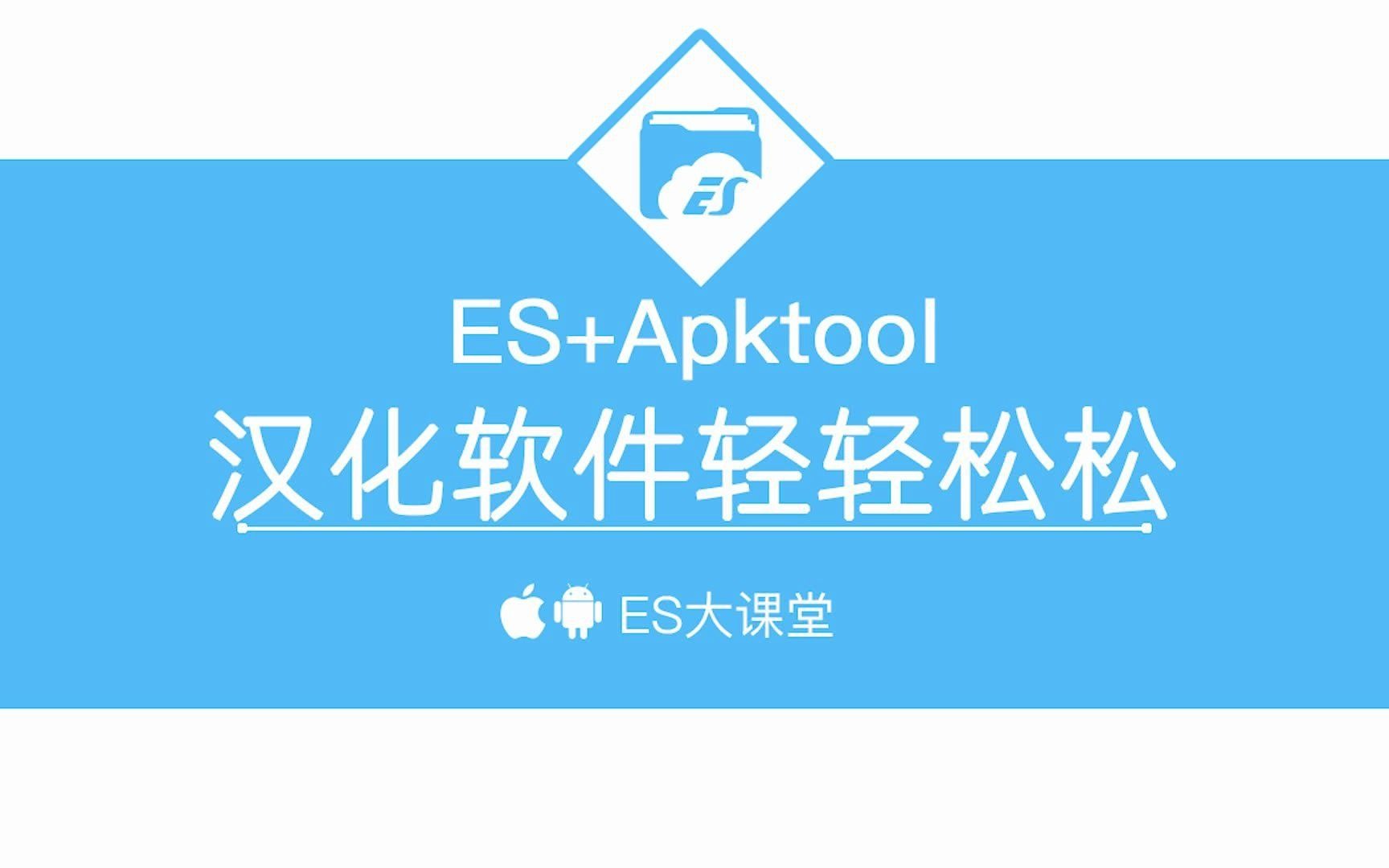 ES+apktool——汉化软件轻轻松松
