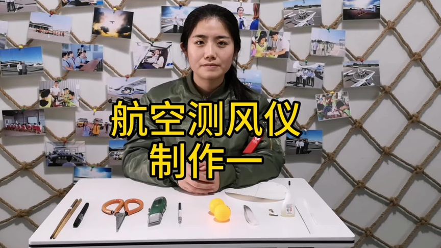 航空测风仪的制作教程(一)#手工 #航空 #飞机
