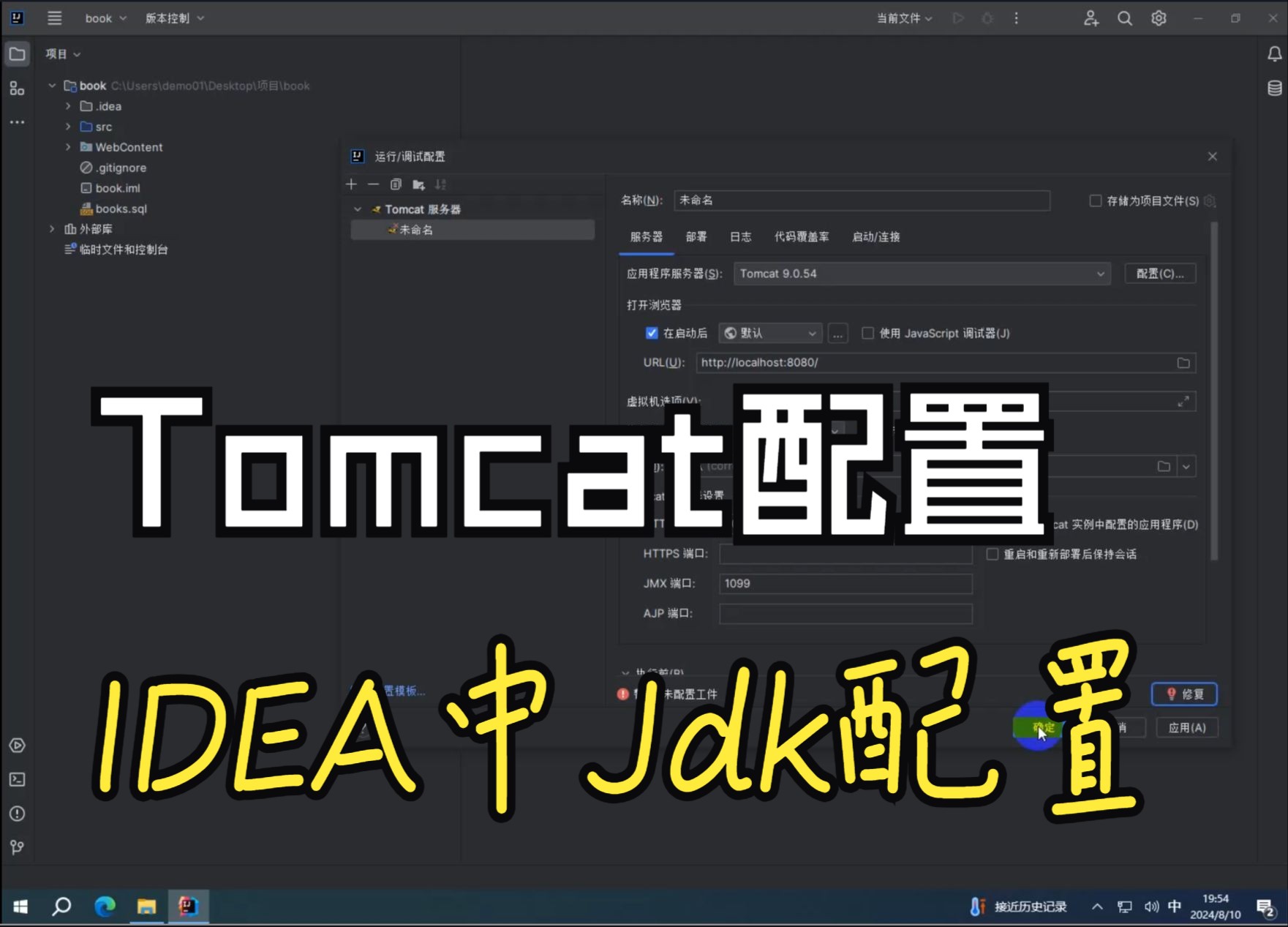 IDEA中Java和Tomcat配置及其运行常见问题