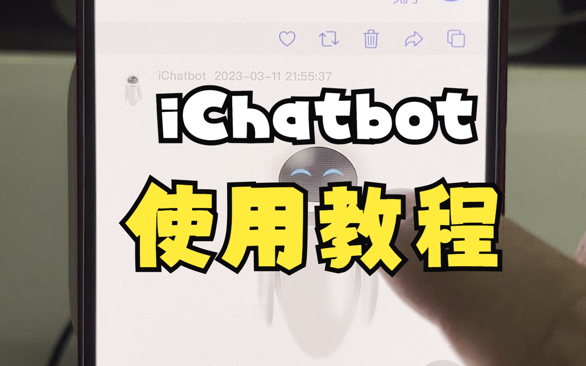 【第二版】iChatbot使用教程