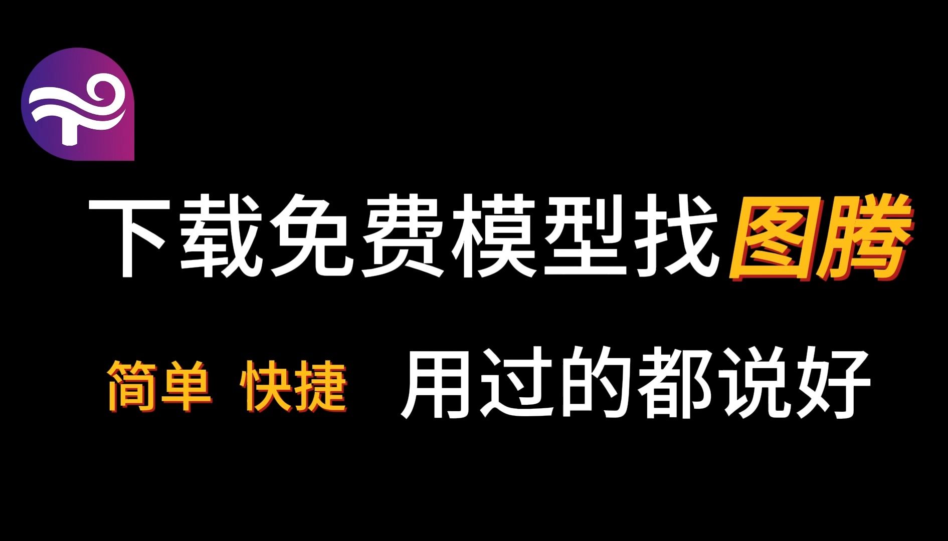 超级好用的模型下载软件,设计师必备模型代下工具!