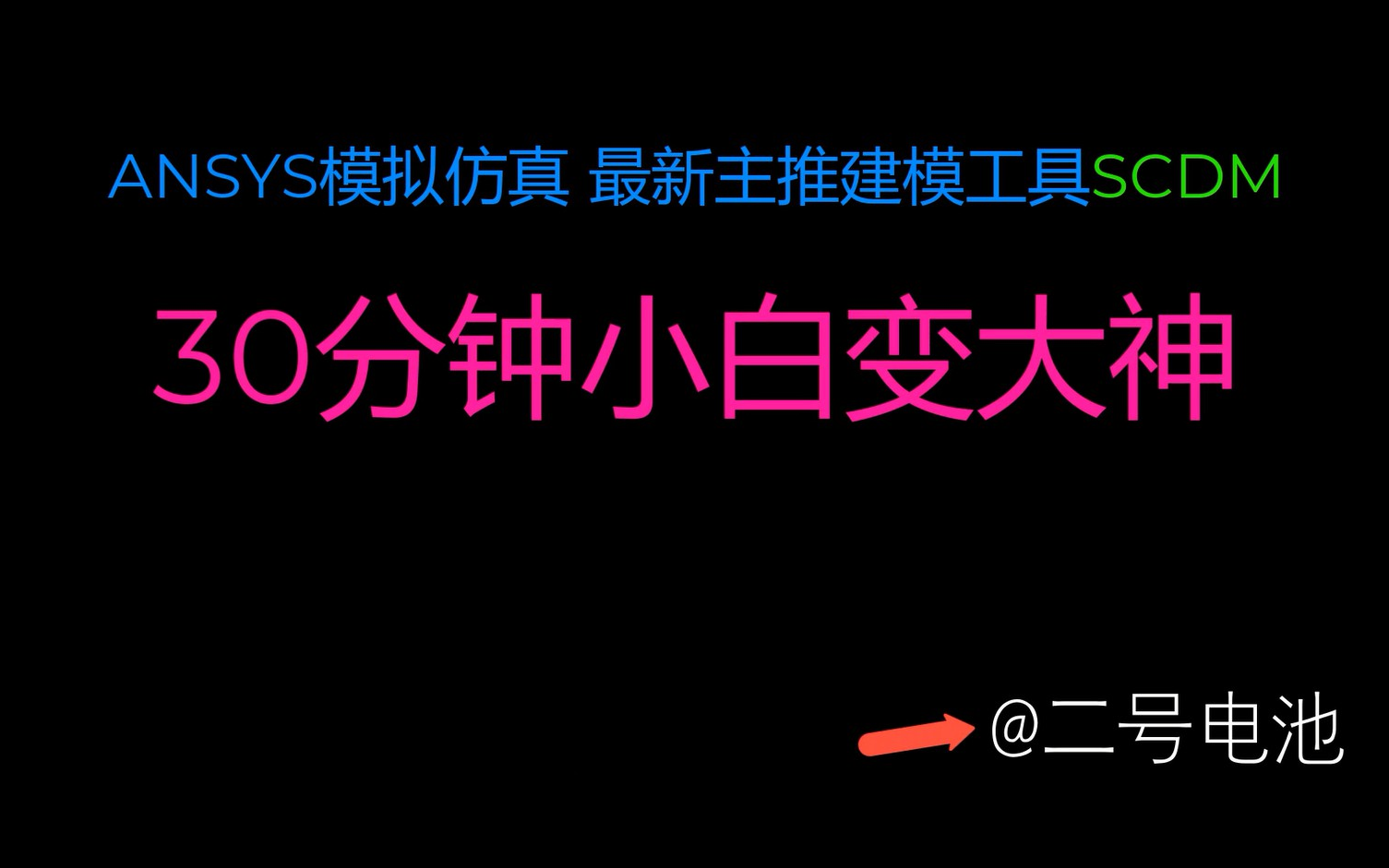 【SCDM精品课程培训】ANSYS 最新主推建模工具 -Space Claim 30...