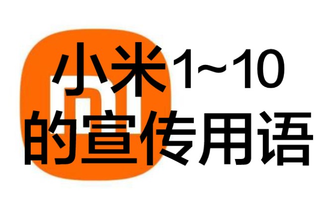 【小米】小米1到小米10的宣传语