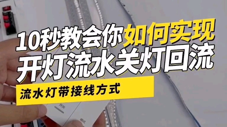 ...使用,开灯流水,关灯回流的线性灯灯带#无主灯设计 #线性灯 #流水灯带