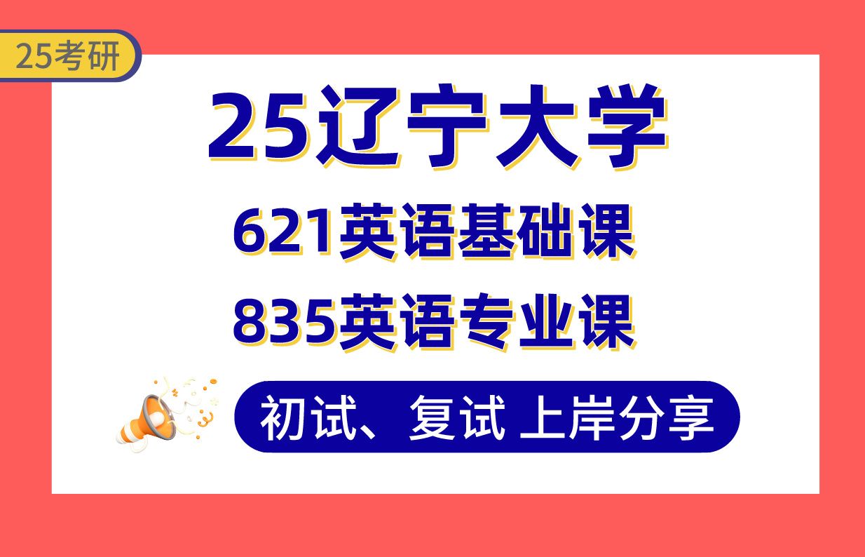 【25辽大考研】390+外国语言学及应用语言学上岸学姐初复试经验...