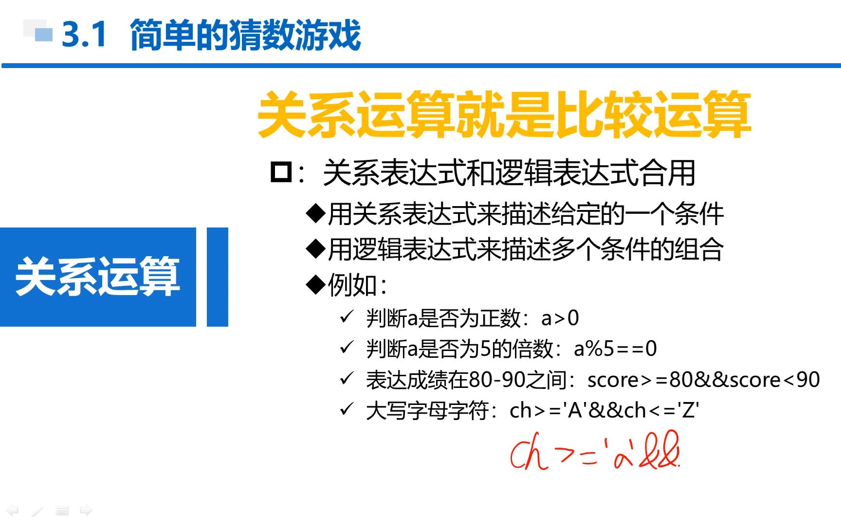 【张成叔主讲:C语言(第1版)】C语言 第3章 分支结构 3-1-2 关系运算和...