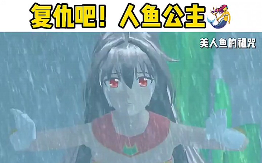 《美人鱼的复仇》一