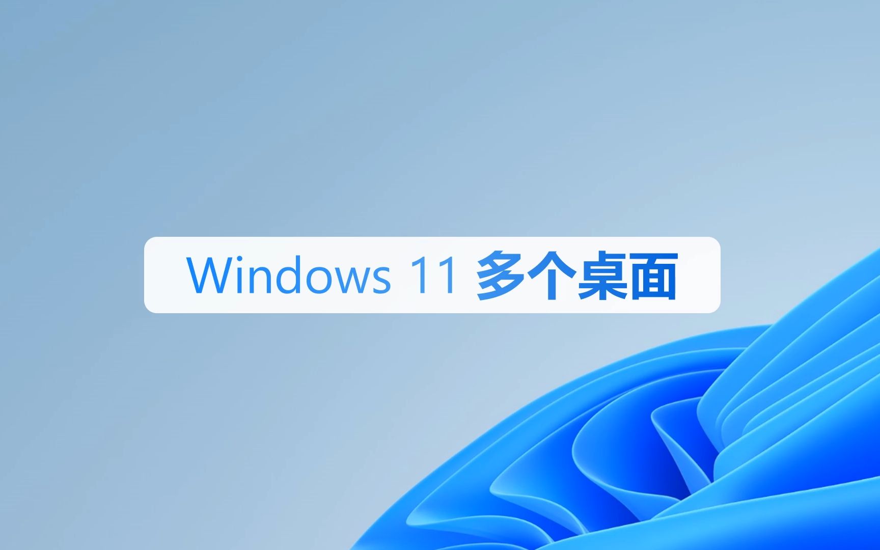 Windows11 带你开启更多桌面,把工作和娱乐安排得井井有条