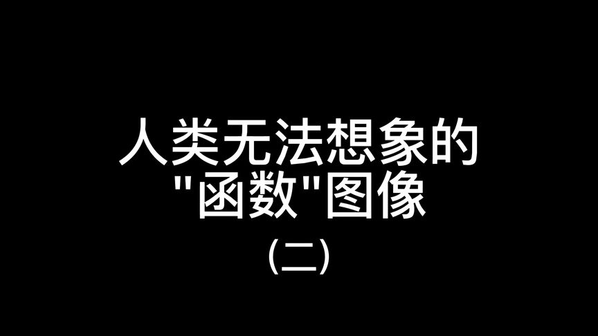 人类无法想象的"函数"图像 对不起 , 学习一下#函数 #计算机